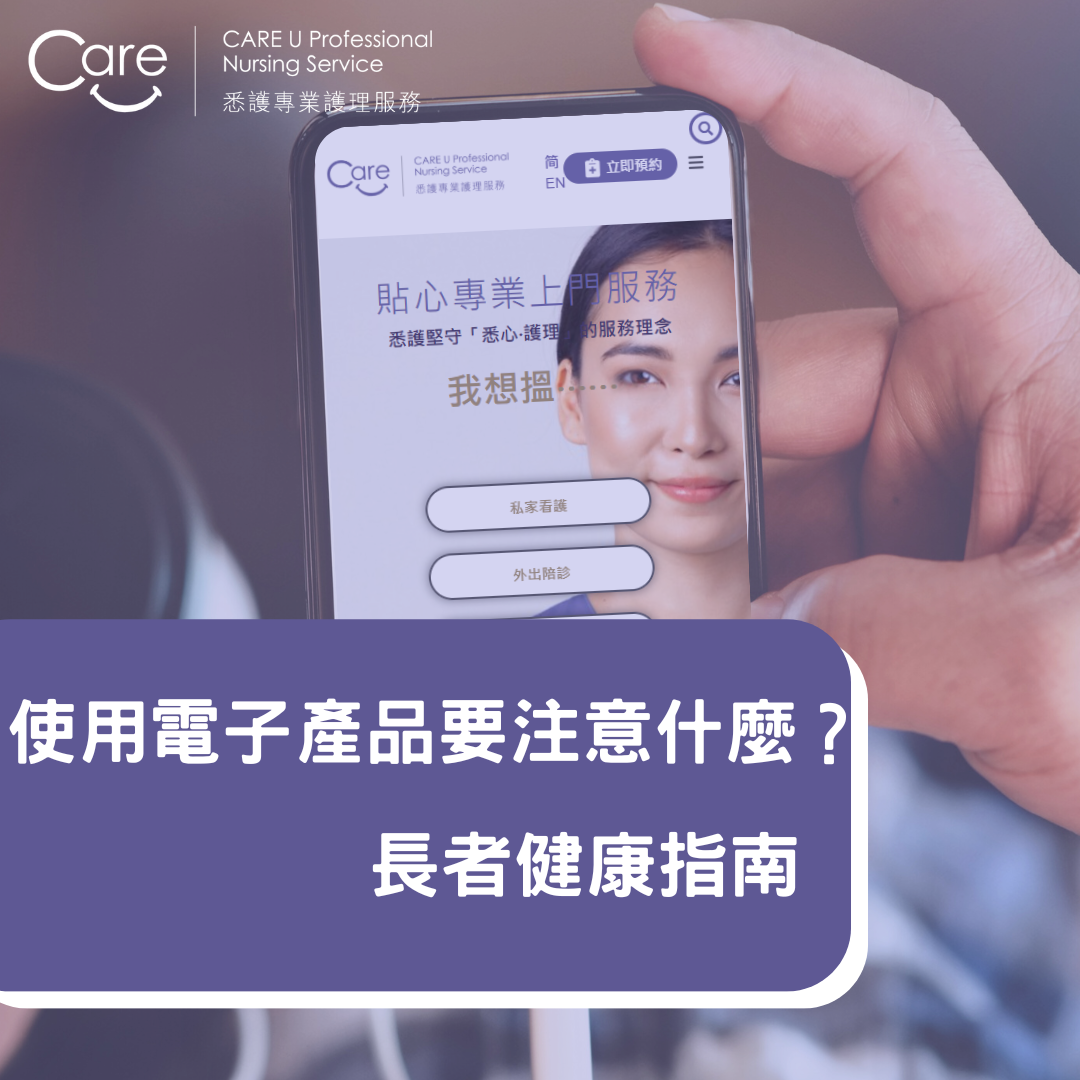 【護理小知識】長者健康指南 電子產品六大使用指南🌐📈 - Care U
